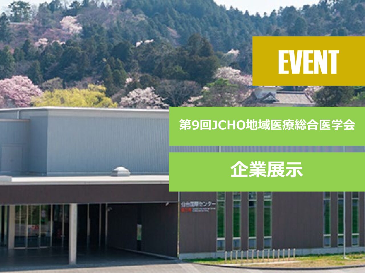 11月29日(金)~30日(土)「第9回JCHO地域医療総合医学会」の企業展示に出展いたします - 株式会社エピグノ - Epigno